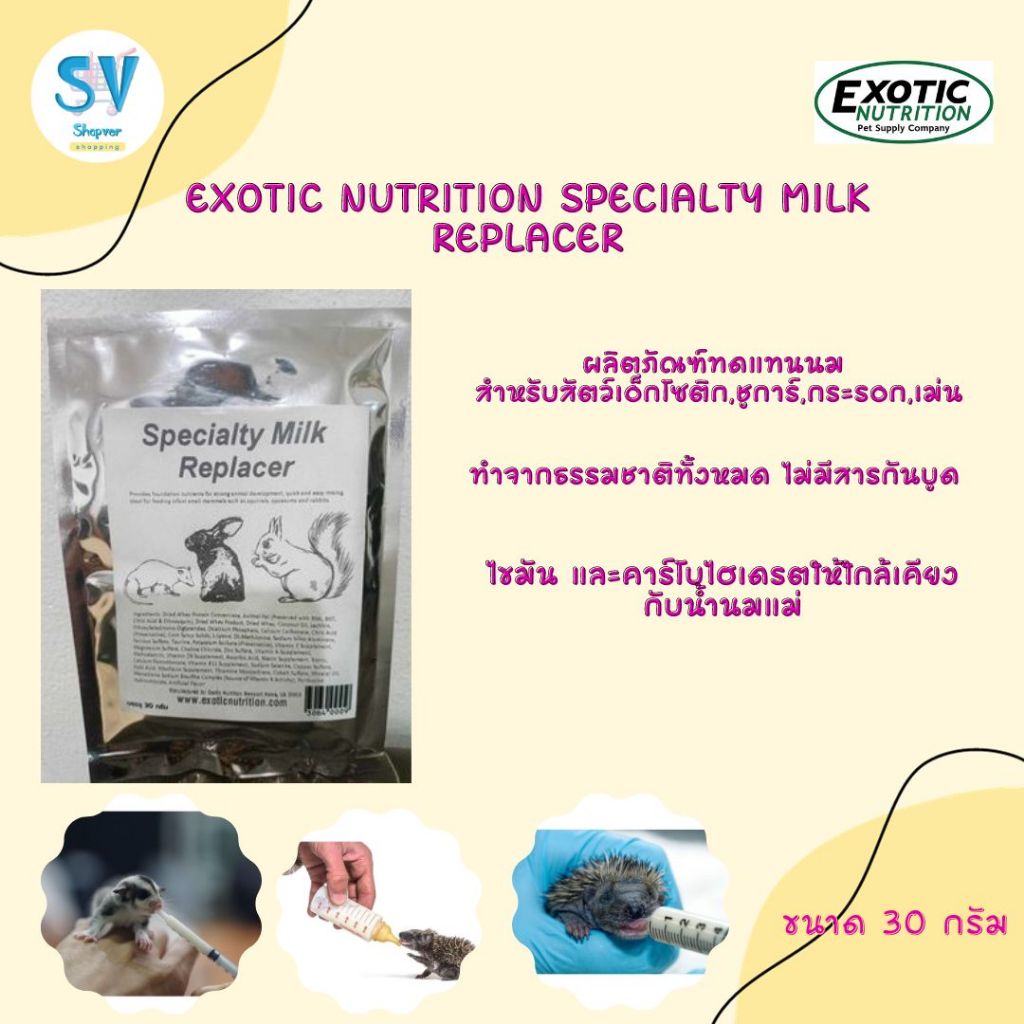 Exotic Nutrition Specialty Milk Replacer 30 กรัม (ผลิตภัณฑ์ทดแทนนม สำหรับสัตว์เอ็กโซติก,ชูการ์ ...
