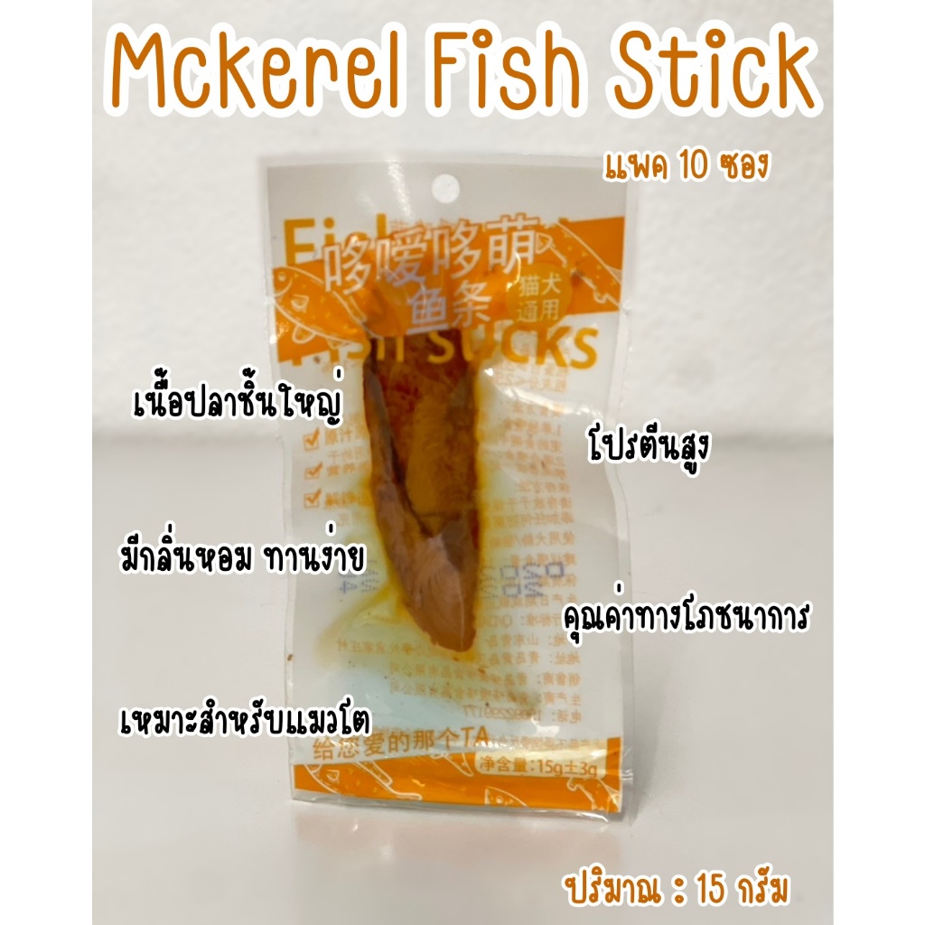 [Pack 10 ซอง] Fish Sticks Tuna ทูน่าชิ้นนึ่ง [15 กรัม] Mckerel Fish ...