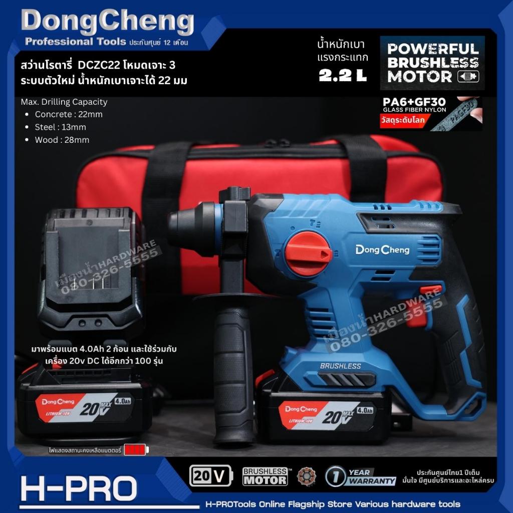 Dongcheng รุ่น DCZC22 สว่านโรตารี่ (ชุดพร้อมใช้) เจาะได้ 22 มิล โหมดเจาะ 3 ระบบ 20V BL-Motor ...