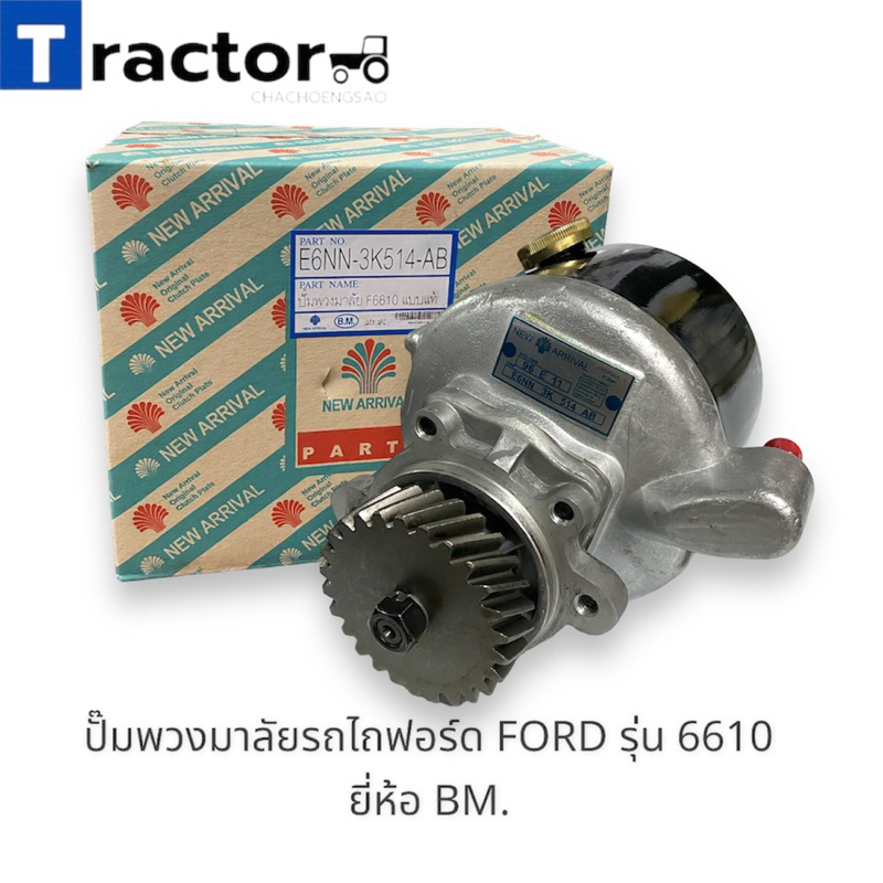 ปั๊มพวงมาลัยรถไถฟอร์ด FORD รุ่น 6610 ยี่ห้อ BM. | Shopee Thailand