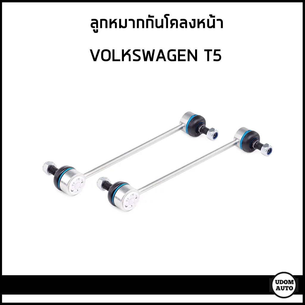 VOLKSWAGEN ลูกหมากกันโคลงหน้า โฟล์คสวาเก้น T5 (ราคาต่อ 1 คู่ ...