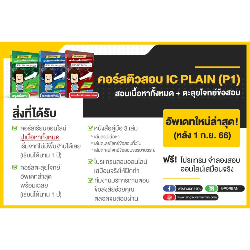 อัพเดทใหม่ล่าสุด คอร์สสอนออนไลน์+หนังสือครบชุดพร้อมสอบIC Plain P1 แถมฟรีโปรแกรมจำลองสอบออนไลน์ ...