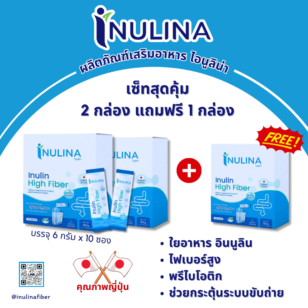เซ็ทสุดคุ้ม Inulina fiber inulin fiber ไฟเบอร์ 2 กล่อง ฟรี 1 กล่อง ...