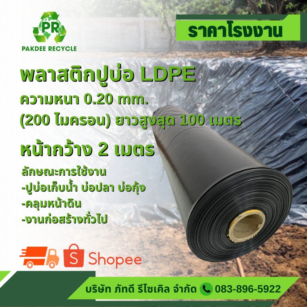 พลาสติกปูบ่อ LDPE ดำ หน้ากว้าง 2 เมตร หนา 0.20 mm (200 ไมครอน) 5 - 20 ...