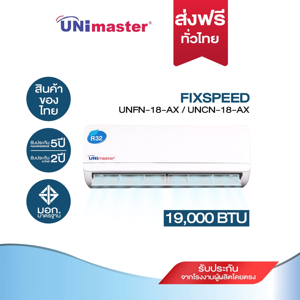 [ศูนย์ไทย ประกัน5ปี ] UnimasterAir ขนาด 19000 BTU รุ่น UNFN-18-AX ...