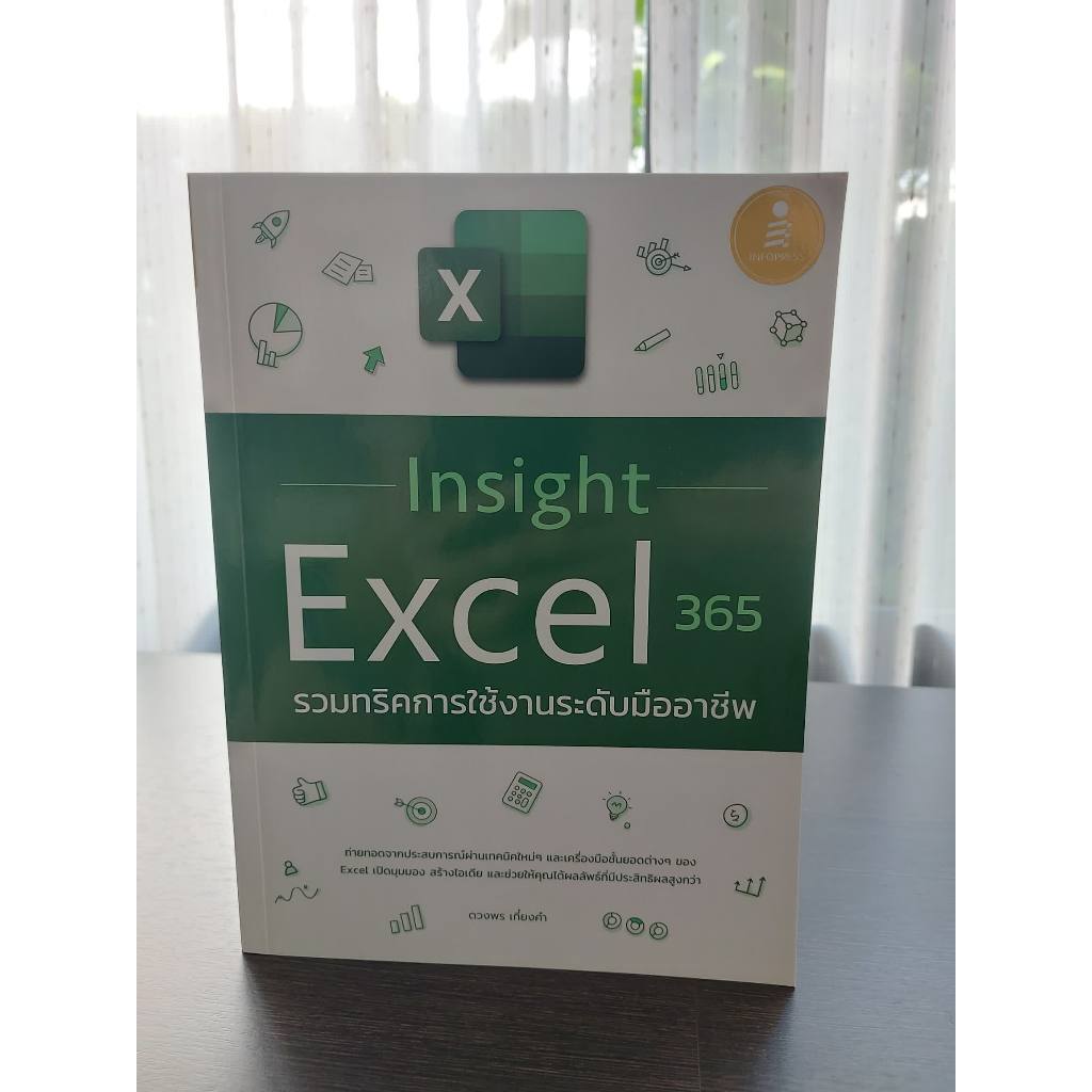 Insight Excel 365 รวมทริคการใช้งานระดับมืออาชีพ | Shopee Thailand