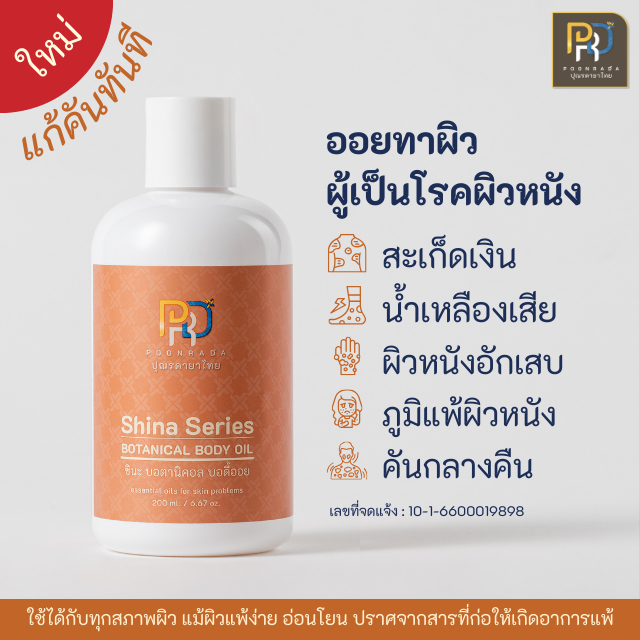 แก้คันทันที 'POONRADA SHINA'BODY OIL ออยส์บำรุงผิวเพิ่มความชุ่มชื้น ...
