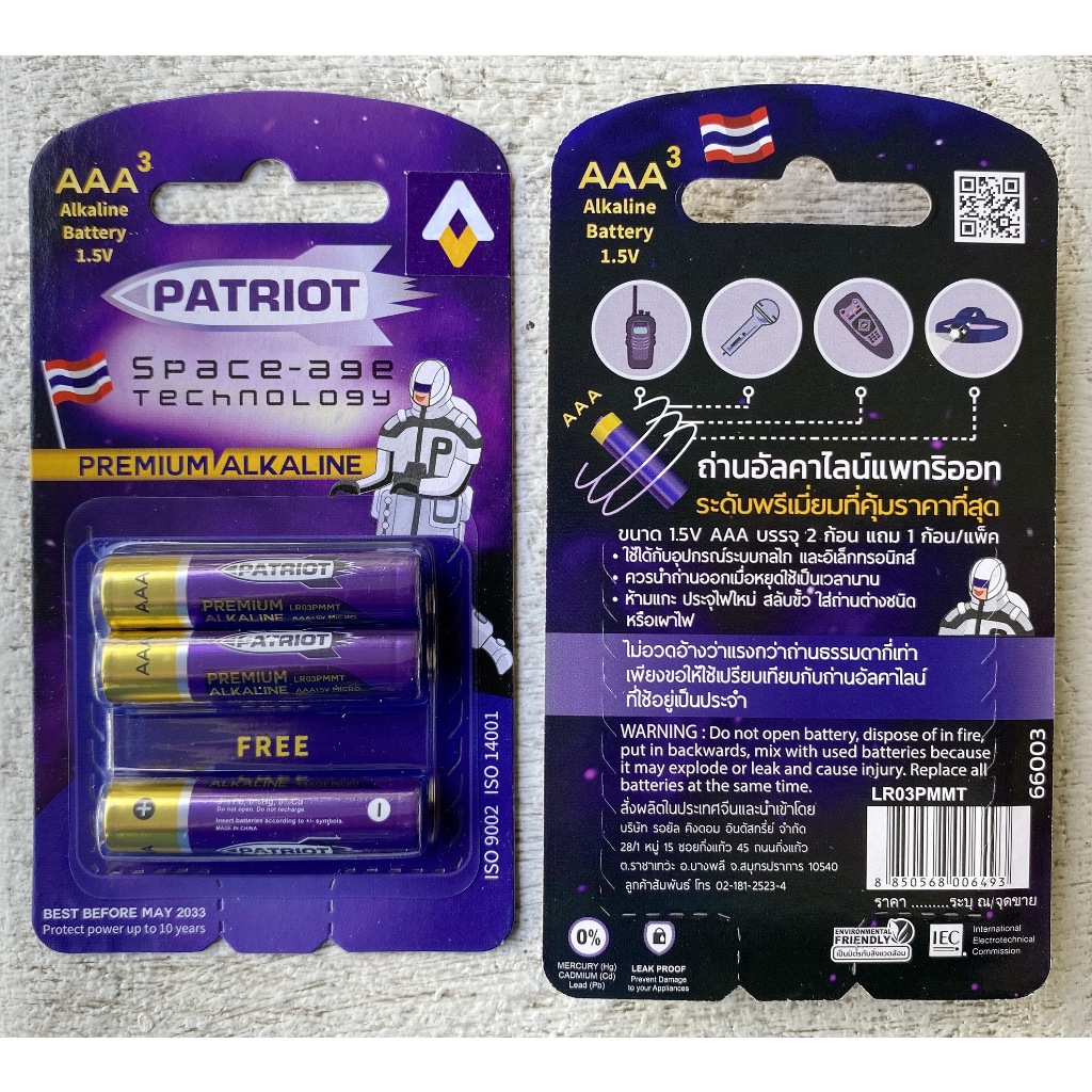 ถ่าน AAA ถ่านเจ้าพลัง Patriot พรีเมียมอัลคาไลน์ แพ็ค 3 ชิ้น ถ่านใส่แท่ง ...
