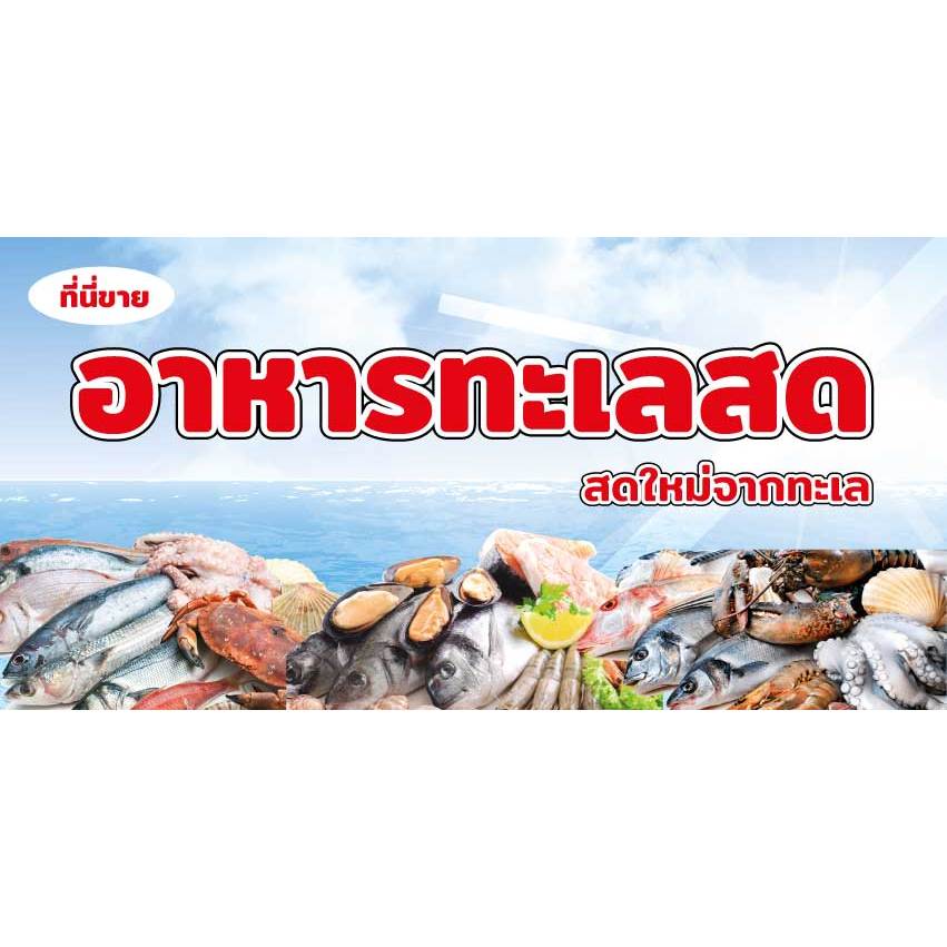 ป้ายไวนิลขายอาหารทะเลสด UD0071 แนวนอน พิมพ์ 1 ด้าน พร้อมเจาะตาไก่ ทนแดด ...