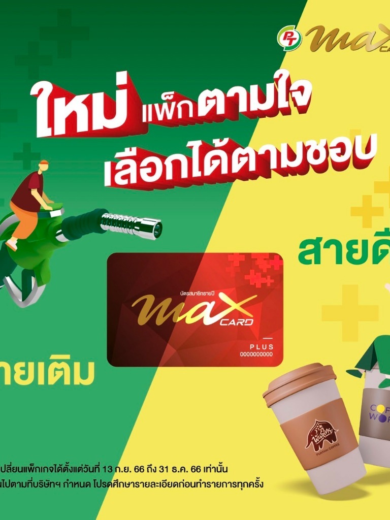 บัตร PT MAX CARD PLUS สีแดง บัตรสมาชิกปั๊มพีที สิทธิพิเศษเหนือมูลค่า ...