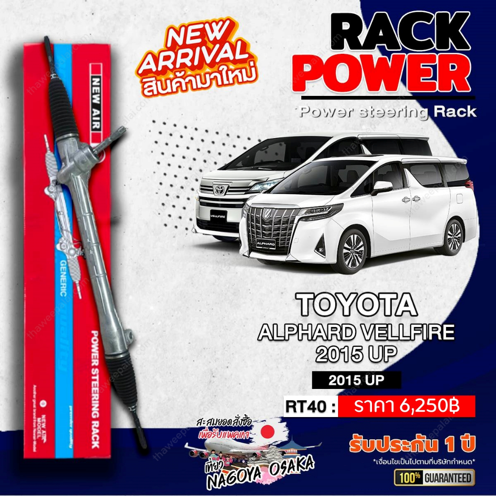 NEWAIM แร็คเพาเวอร์ TOYOTA ALPHARD, VELLFIRE AGH30 AYH30 เครื่อง 2.4-3. ...