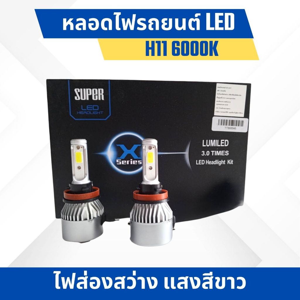 LED H11 6000K หลอดไฟLED เปลี่ยนแทนหลอดเดิมได้เลย ติดตั้งง่าย รับประกัน ...