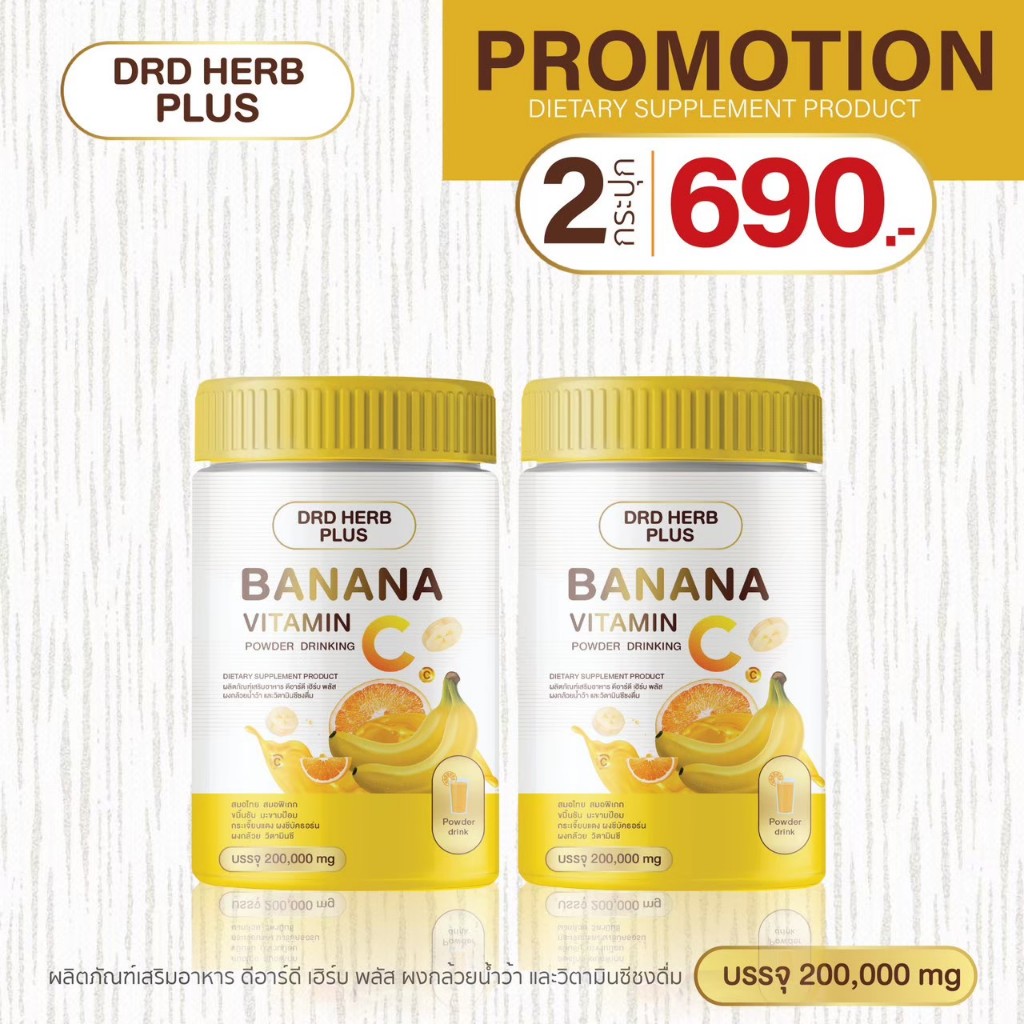 DRD HERB PLUS BANANA VITAMIN C POWDER DRINKING ดีอาร์ดี เฮิร์บ พลัส ผงกล้วยน้ำว้า และ วิตามินซี ...