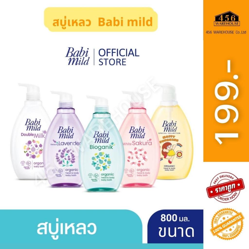 Babi Mild® สบู่เหลว เบบี้มายด์ ไบโอแกนิก ออร์แกนิค 800 มล. | Shopee Thailand