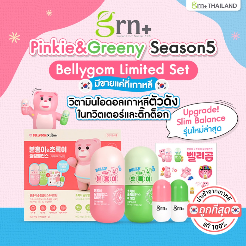 พร้อมส่ง GRN x BELLYGOM LIMITED SET SLIM BALANCE SEASON5 วิตามินลด ...