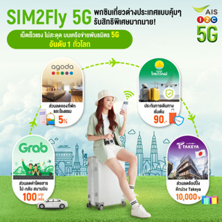 [ส่งฟรี Free Shipping] AIS SIM2Fly 5G ซิมเที่ยวเกาหลี 6GB 10 วัน ซิมโรมมิ่งต่างประเทศที่ดีที่สุด ...