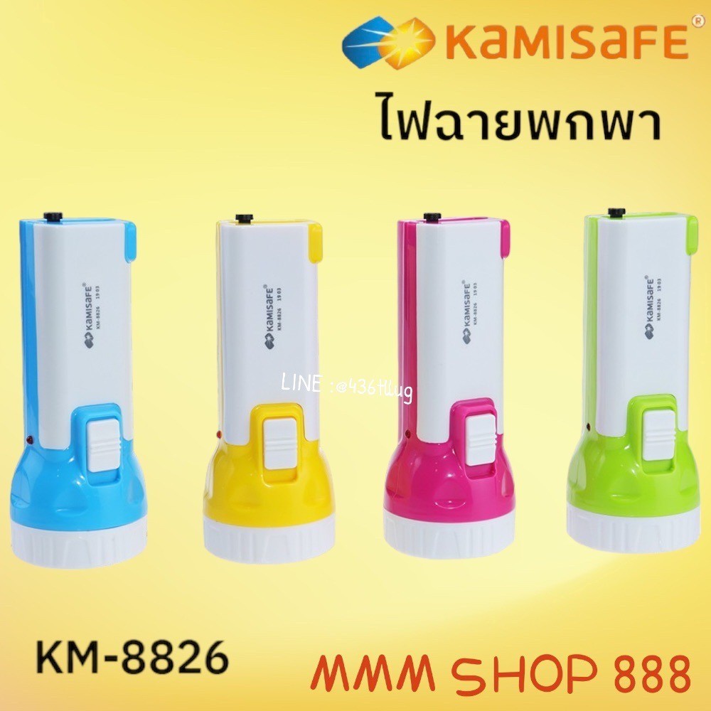 KAMISAFE รุ่น KM-8826 ไฟฉาย KAMISAFE แบบชาร์จไฟ ความสว่าง 2 ระดับ ไม่ ...