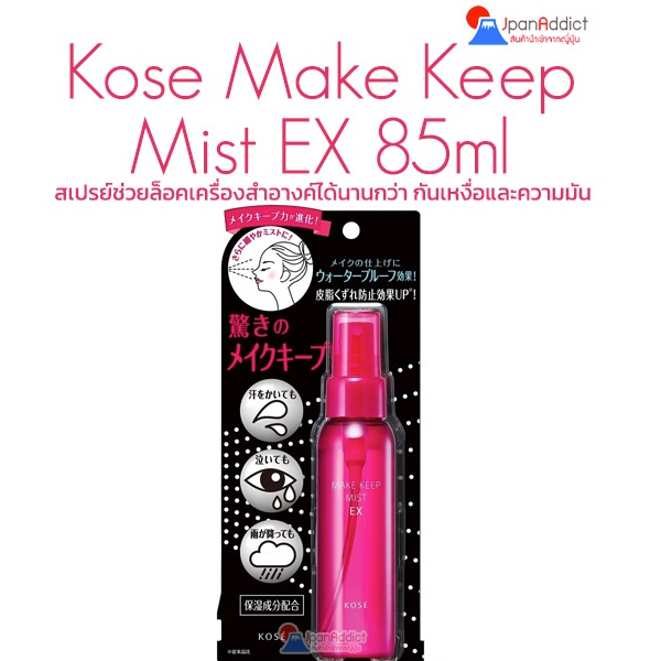 Kose Make Keep Mist EX 85ml สเปรย์ช่วยล็อคเครื่องสำอางค์ สูตรใหม่ กัน ...