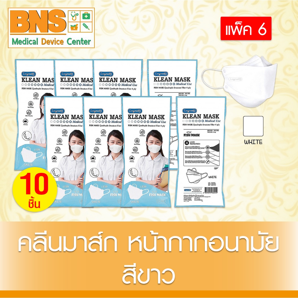 ส่งเร็ว !! ( แพ็ค 6 ซอง ) Longmed klean mask fish ลองเมด หน้ากาก อนามัย ...