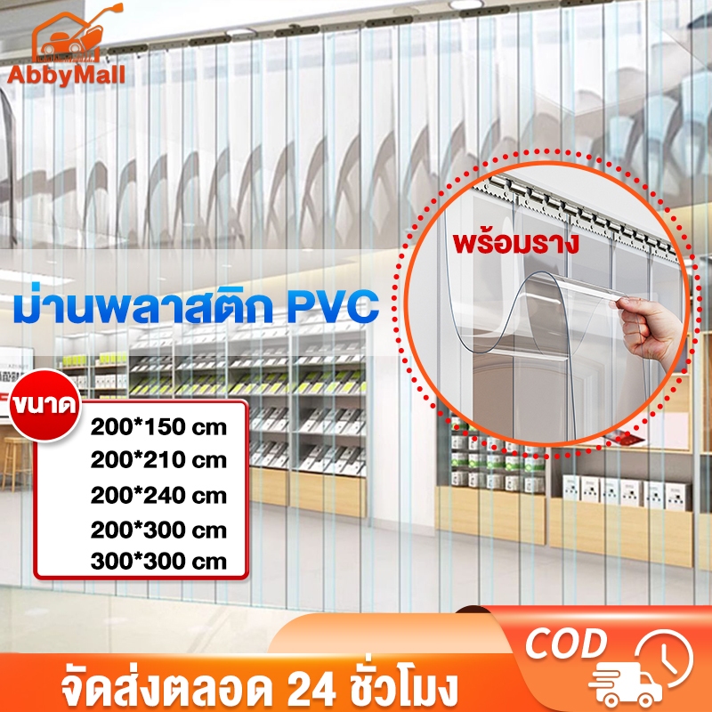 ABBY ม่านกั้นแอร์ ม่านริ้วพลาสติก ม่านพลาสติก PVC พลาสติกสีใสกันฝุ่น ...