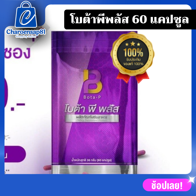 โบต้าพีพลัส Bota p Plus 1 ซอง 60 แคปซูล (ลบเลข) เร่งเบิร์นเร่งเผาผลาญ ...