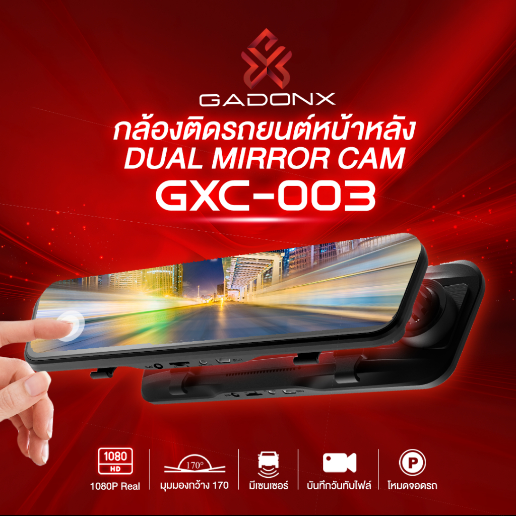 GADONX Dash Cam GXC-003 กล้องติดรถยนต์หน้าหลัง Dual Mirror Cam 10 Inch Screen คมชัดและสมจริง รับ ...