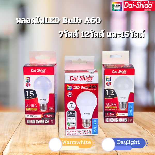 DAI-SHIDA หลอดไฟ LED BULB A60 ขั้วE27 7วัตต์ 12วัตต์ และ15วัตต์ แสง ...