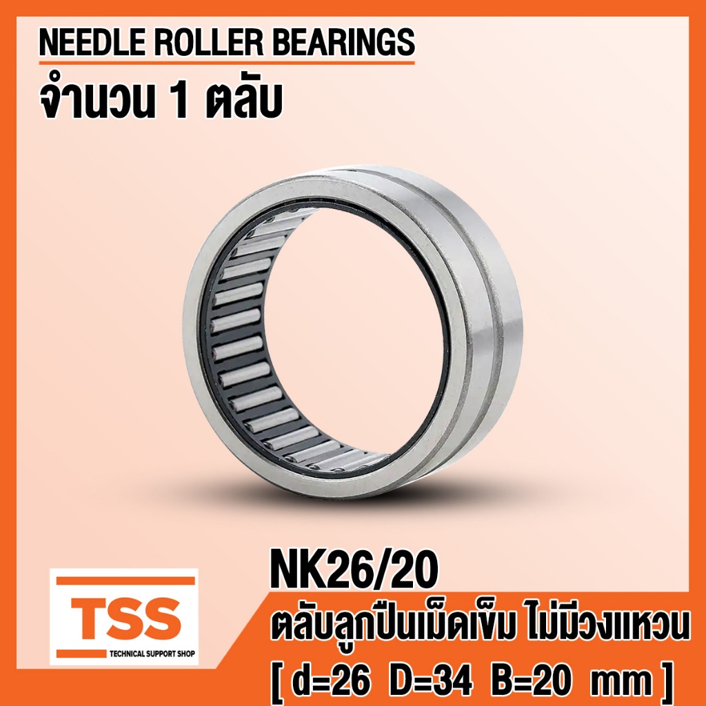 NK26/20 (26x34x20 mm) ตลับลูกปืนเม็ดเข็ม แบบไม่มีวงแหวน (NEEDLE ROLLER ...