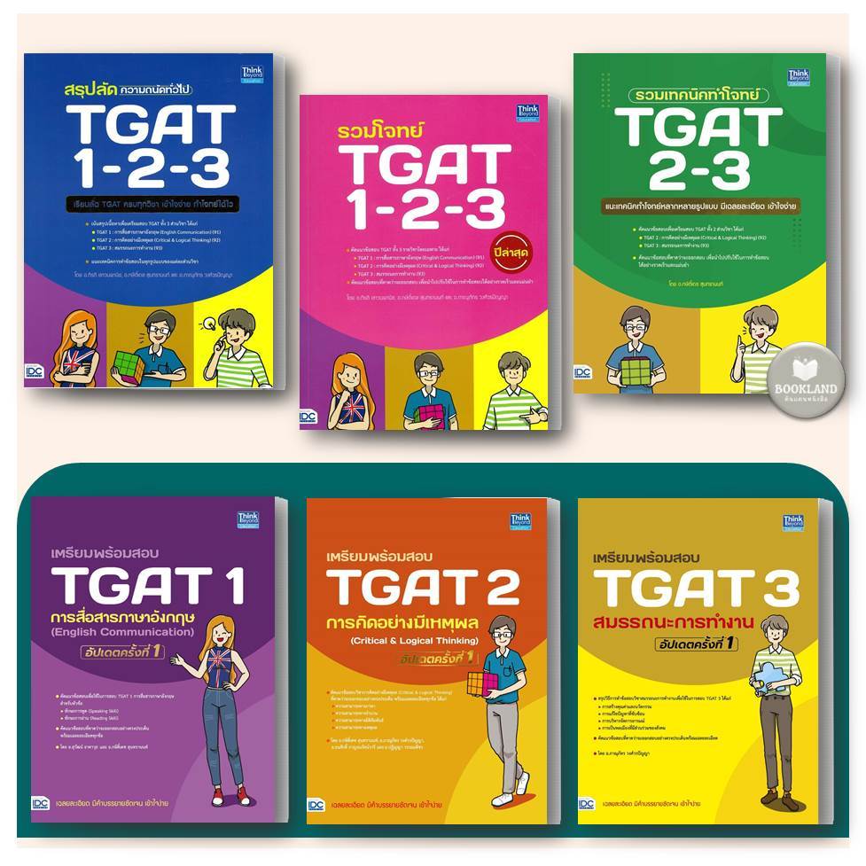 หนังสือ เตรียมพร้อมสอบอัปเดตครั้งที่1 TGAT1การสื่อสาร / TGAT2 การคิดอย่างมี/ TGAT3สมรรถนะ/ความ ...