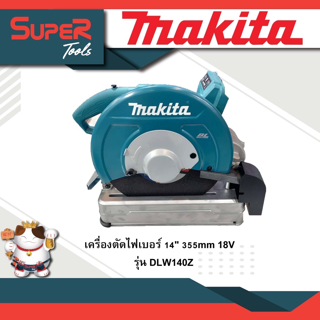 MAKITA รุ่น DLW140Z เครื่องตัดไฟเบอร์ 14" 355mm 18V | Shopee Thailand