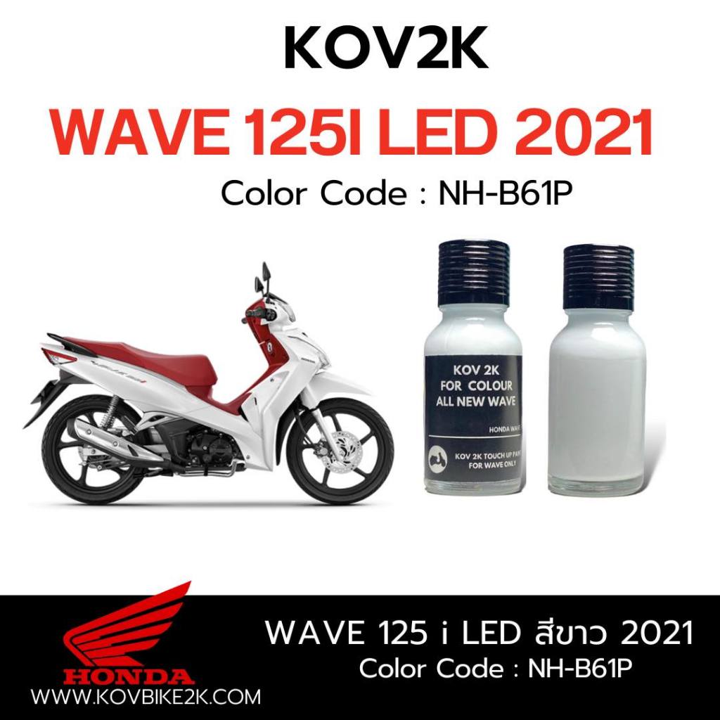 KOV 2K สีแต้มรถเวฟ WAVE 125 LED แถมพู่กัน + กระดาษทรายน้ำ 2 เบอร์ ...