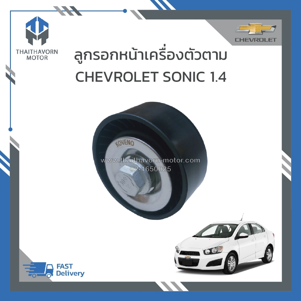 ลูกรอกสายพานหน้าเครื่องตัวตาม CHEVROLET SONIC 1.4 #55565572 ราคา/ตัว ...