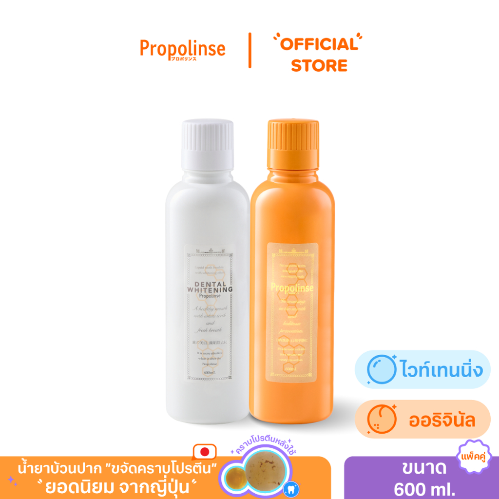 [PROPM524]Propolinse Original Whitening Mouthwash 600ml Pack 2 น้ำยา ...