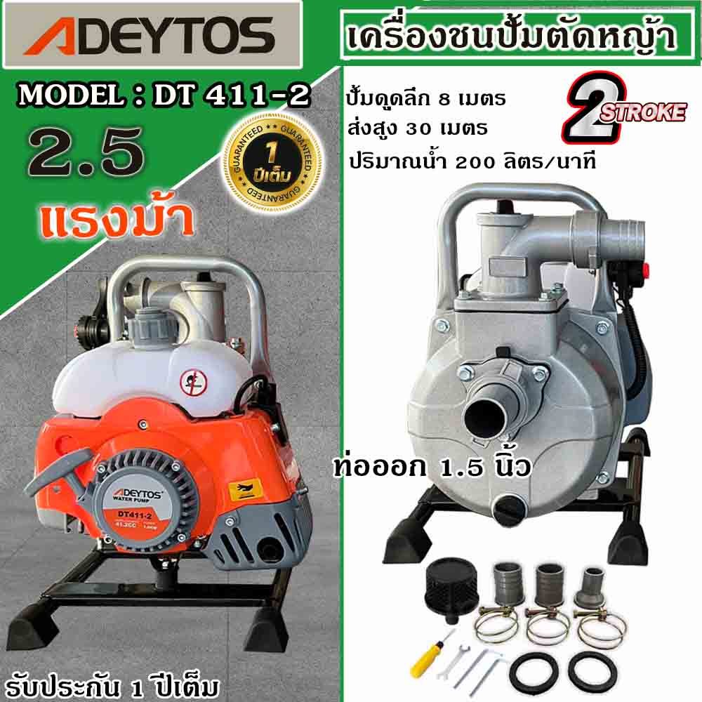 เครื่องสูบน้ำเบนซินแบบหิ้ว เครื่องสูบน้ำตัดหญ้าADEYTOS Model-411-2 เครื่องสูบน้ำพกพา 1.5 นิ้ว 2 ...