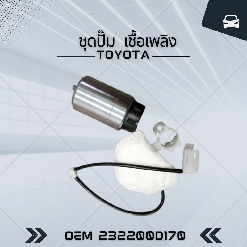 ชุดปั๊ม เชื้อเพลิง FUEL PUMP TOYOTA Part number: 23220-0D170 | Shopee ...