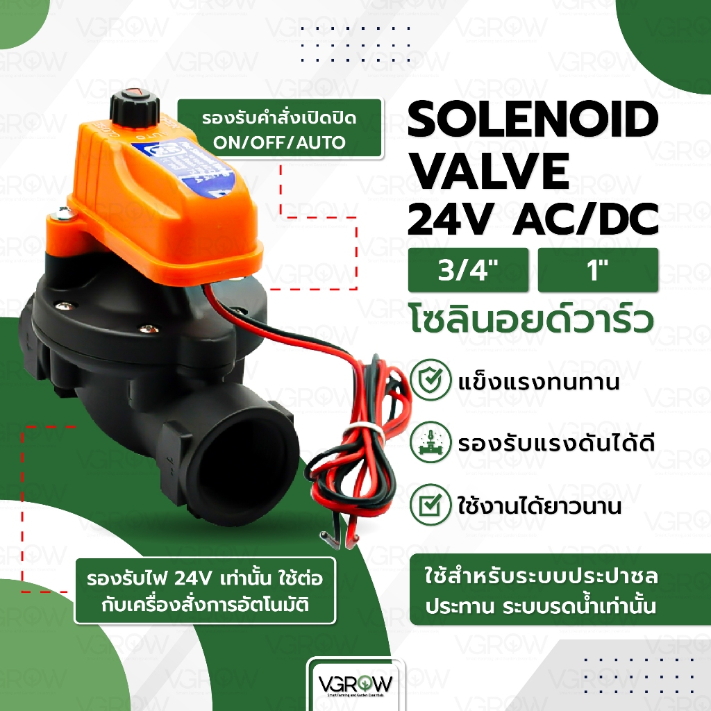 Solenoid Valve 24V AC/DC โซลินอยด์วาร์ว 24V รับการสั่งการเปิดปิด ON/OFF ...