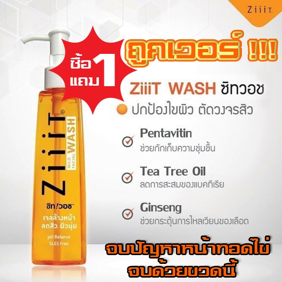 ZiiiT - ZiiiT Wash 200 ml- ซื้อ 1 แถม 1 -Ziit ซิทวอช เจลล้างหน้า สูตร ...