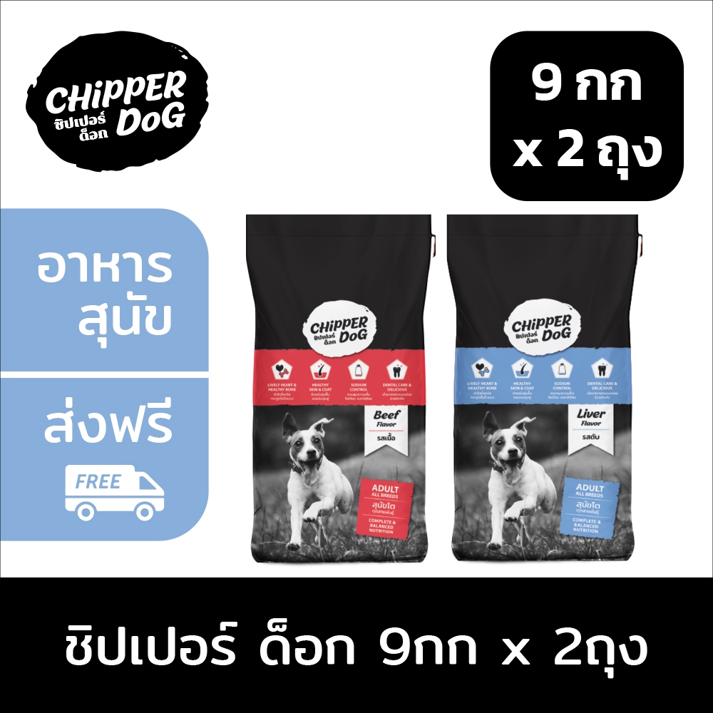 [ส่งฟรี] 9กกx2ถุง - ชิปเปอร์ด็อก (CHIPPER DOG) อาหารสุนัขแบบแห้ง ชนิด ...
