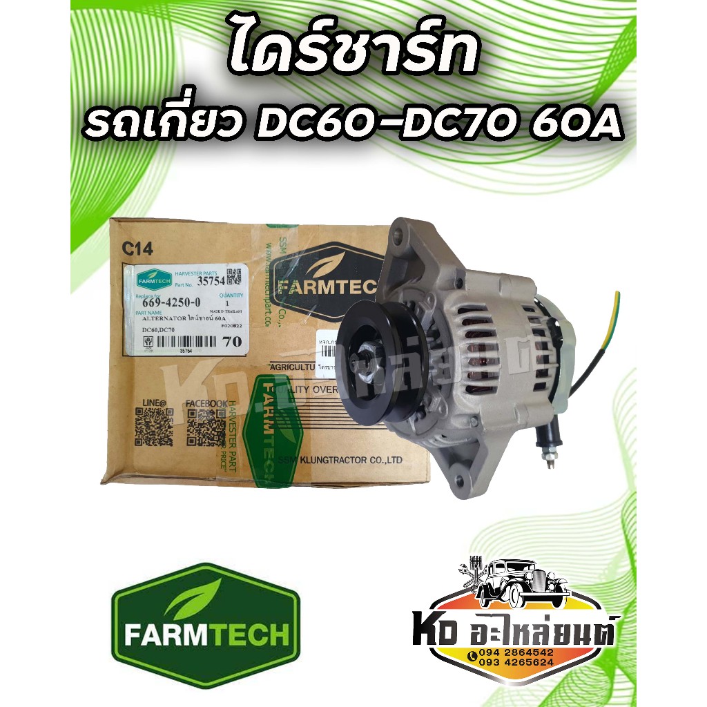 ไดร์ชาร์ท รถเกี่ยว คูโบต้า DC60 , DC70 ยี่ห้อ FARMTECH 60A 5H669-42500/15682 | Shopee Thailand