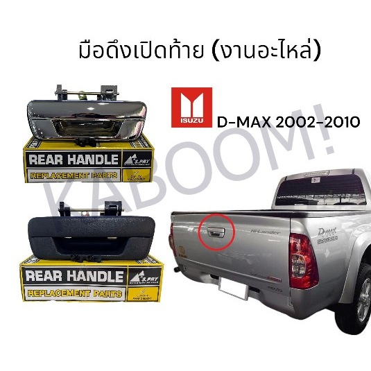 มือดึงเปิดท้าย (อะไหล่) D-MAX 2002-2010 SPRY | Shopee Thailand