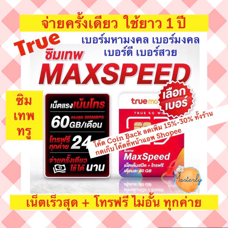 Masterly:2 โค้ดลดเพิ่ม20-25% กดโค้ดหน้าแอพ แท้ 💯% True Max Speed 60 Sim ...