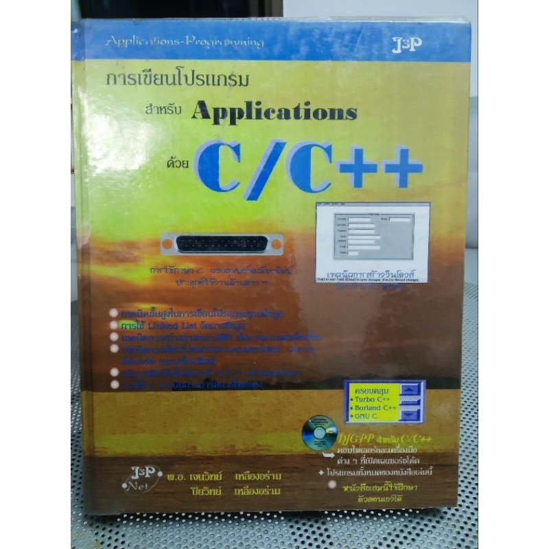 การเขียนโปรแกรม Application ด้วย C/C++ (ปกแข็งพร้อม CD) | Shopee Thailand