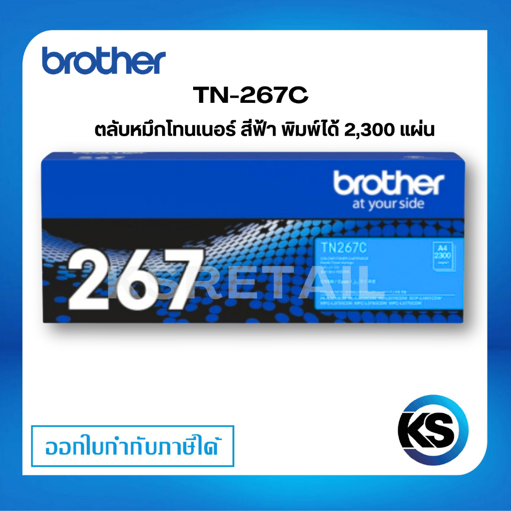ตลับหมึกพิมพ์ Brother TN-267C ตลับหมึกโทนเนอร์ สีฟ้า ของแท้ Cyan ...