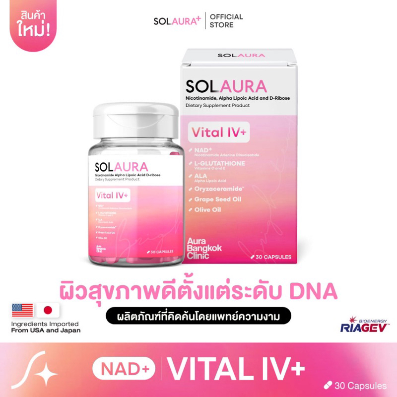 Solaura(โซลออร่า) - NAD+ Vital IV+ วิตามินดริปผิวตัวดังในรูปแบบเม็ด 30 ...