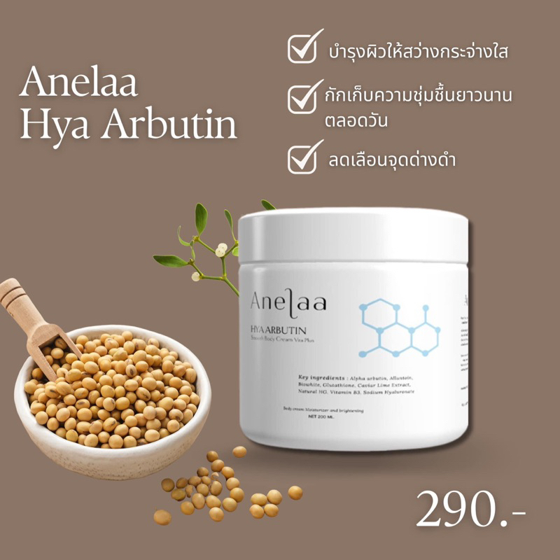 Anelaa สูตรใหม่ พร้อมส่ง Hya Arbutin Body Cream | Shopee Thailand