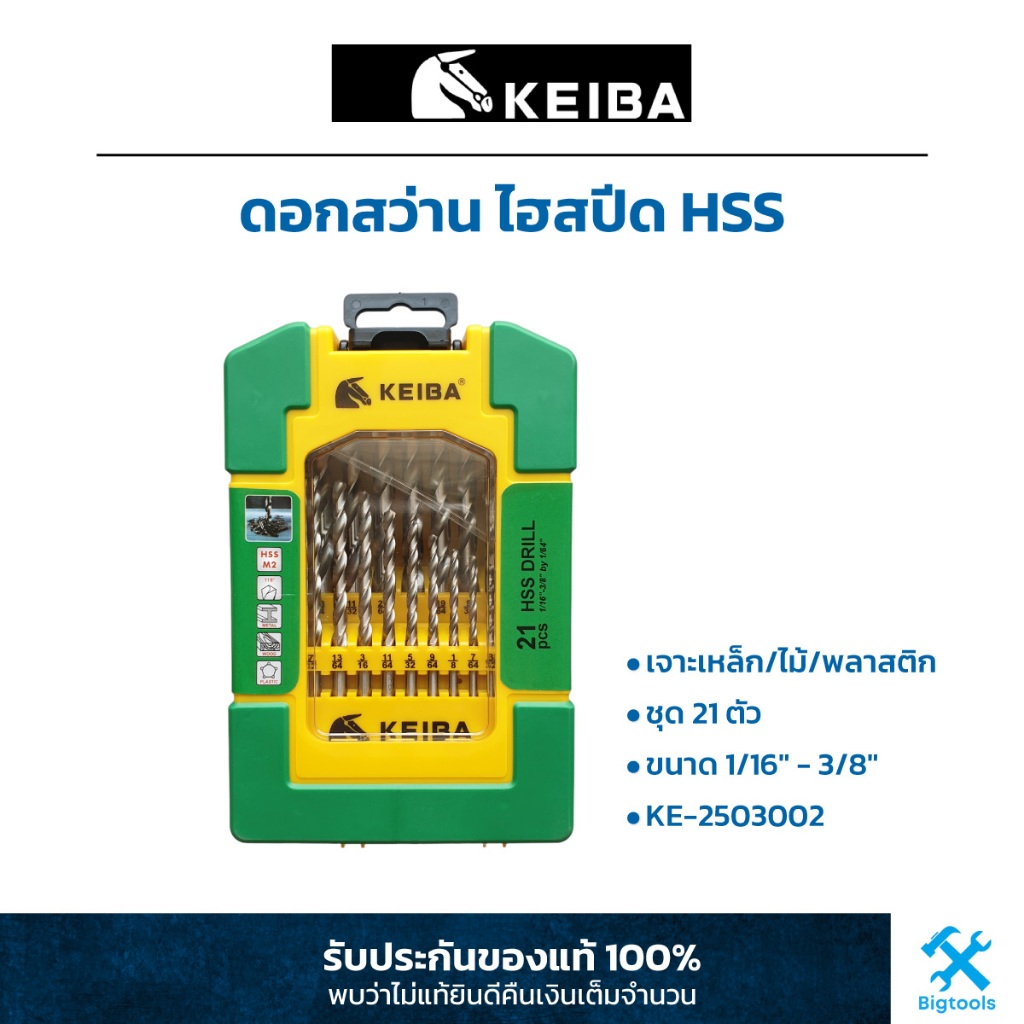 Keiba : ดอกสว่าน ไฮสปีด HSS เจาะเหล็ก/ไม้/พลาสติก ชุด 21 ตัว ขนาด 1/16" - 3/8" (KE-2503002 ...