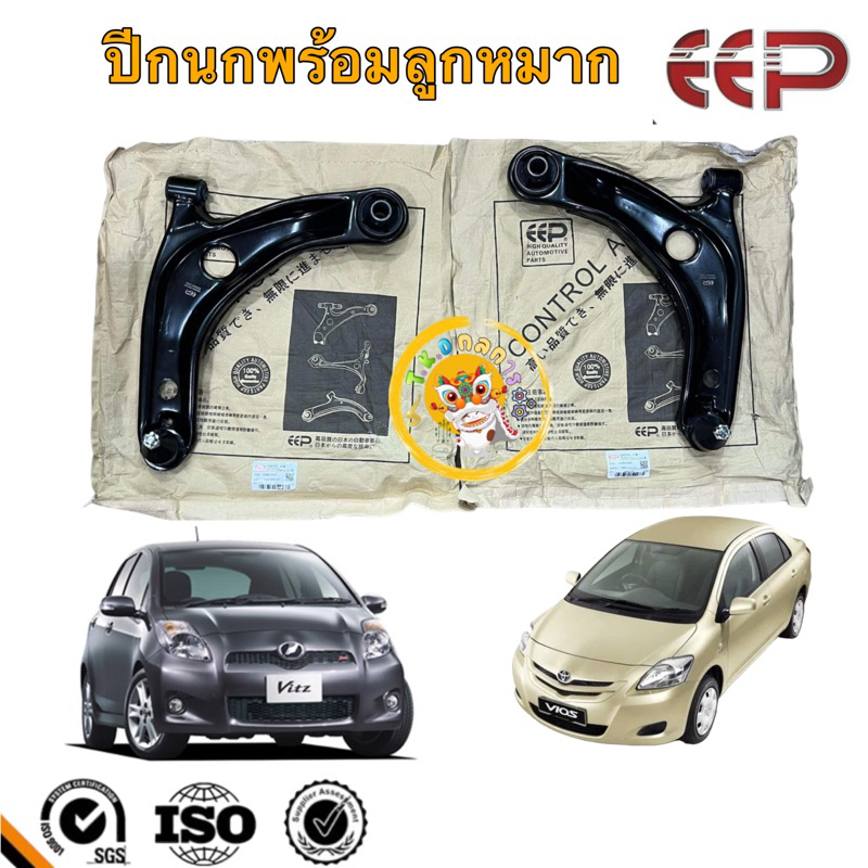 ปีกนก Toyota Vios NCP93 ปี08-12 Yaris NCP 91 ปี06-12 พร้อมลูกหมาก ยี่ห้อ EEP | Shopee Thailand