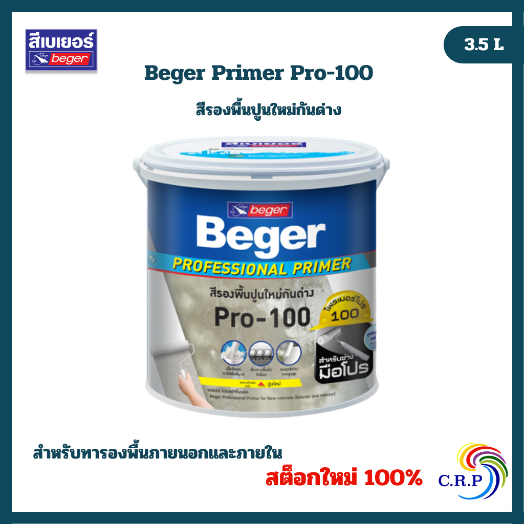 สีรองพื้น Beger Primer Pro-100 ขนาด 3.5 ลิตร เบเยอร์ ไพรเมอร์ โปร-100 สีรองพื้นปูนใหม่กันด่าง ...