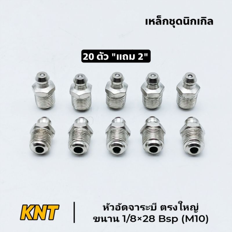หัวอัดจาระบี 1/8×28 Bsp (ตรงใหญ่) ชุด 10 ตัว ยี่ห้อ KNT | Shopee Thailand