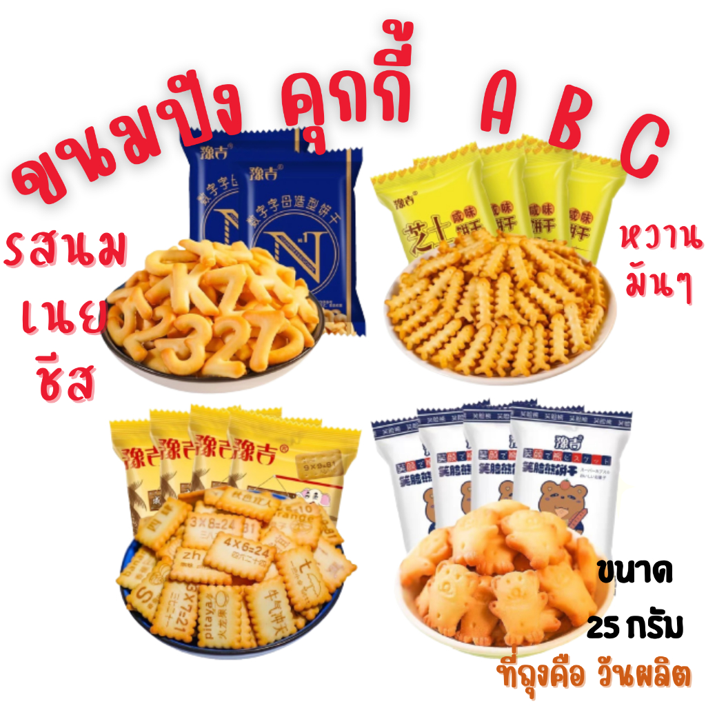 (BG007) คุกกี้ 4 แบบ 25กรัม ขนมน้องหมี ก้างปลาชีส คุกกี้ตัวอักษร รสนม ...